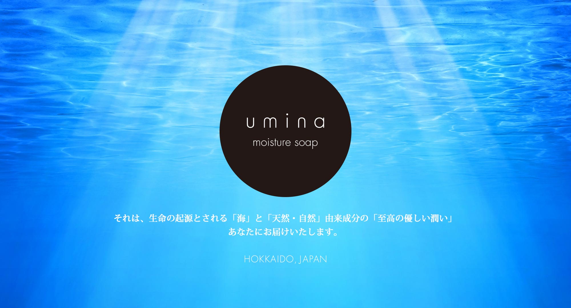umina moisture soap | モイスチャーソープは、天然水、温泉水（食塩泉）、黒ナマコ、こんぶ、炭を、バランスよく配合した洗顔石鹸です。